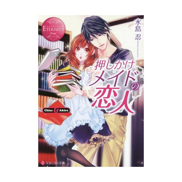 【発売日：2018年06月08日】水島忍/〔著〕/押しかけメイドの恋人 Chisa &amp; Akira (エタニティ文庫 エタニティブックス Rouge)、メディア：BOOK、発売日：2018/06、重量：150g、商品コード：NEOB...