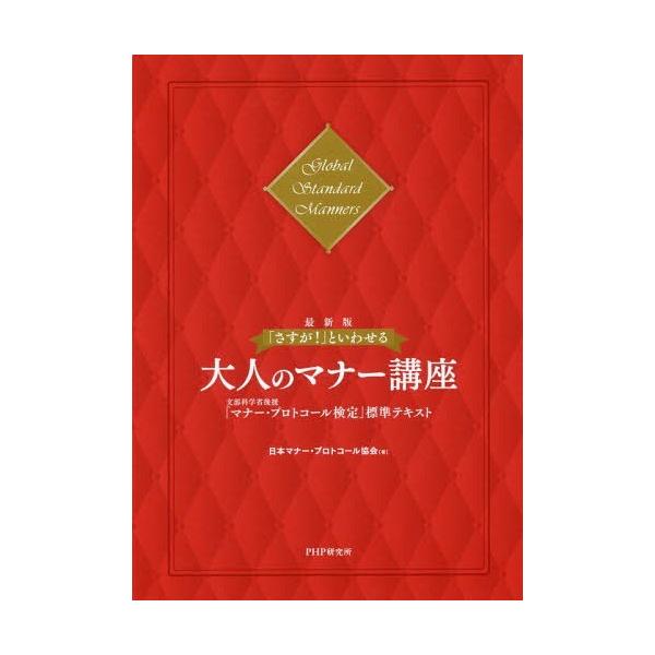 【発売日：2018年06月07日】日本マナー・プロトコール協会/著/「さすが!」といわせる大人のマナー講座 文部科学省後援「マナー・プロトコール検定」標準テキスト Global Standard Manners、メディア：BOOK、発売日：...