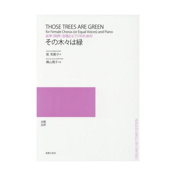 【発売日：2018年06月28日】覚和歌子/詩 横山潤子/作曲/楽譜 その木々は緑 (女声(同声)合唱とピアノのための)、メディア：BOOK、発売日：2018/06、重量：340g、商品コード：NEOBK-2238044、JANコード/IS...