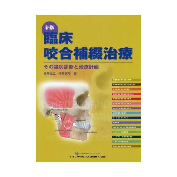 【発売日：2018年06月28日】今井俊広/著 今井真弓/著/臨床咬合補綴治療 その鑑別診断と治療計画、メディア：BOOK、発売日：2018/06、重量：340g、商品コード：NEOBK-2238070、JANコード/ISBNコード：978...