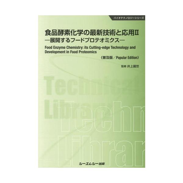【発売日：2018年06月28日】井上國世/監修/食品酵素化学の最新技術と応用 2 普及版 (バイオテクノロジーシリーズ)、メディア：BOOK、発売日：2018/06、重量：340g、商品コード：NEOBK-2238106、JANコード/I...