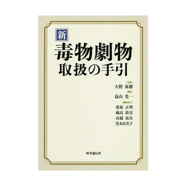 【発売日：2018年06月07日】大野泰雄/監修 益山光一/編集/新毒物劇物取扱の手引、メディア：BOOK、発売日：2018/06、重量：340g、商品コード：NEOBK-2238322、JANコード/ISBNコード：9784788715509