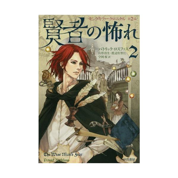 【発売日：2018年06月07日】パトリック・ロスファス/著 山形浩生/訳 渡辺佐智江/訳 守岡桜/訳/賢者の怖れ 2 / 原タイトル:THE WISE MAN’S FEAR (ハヤカワ文庫 FT 600 キングキラー・クロニクル 2)、メ...