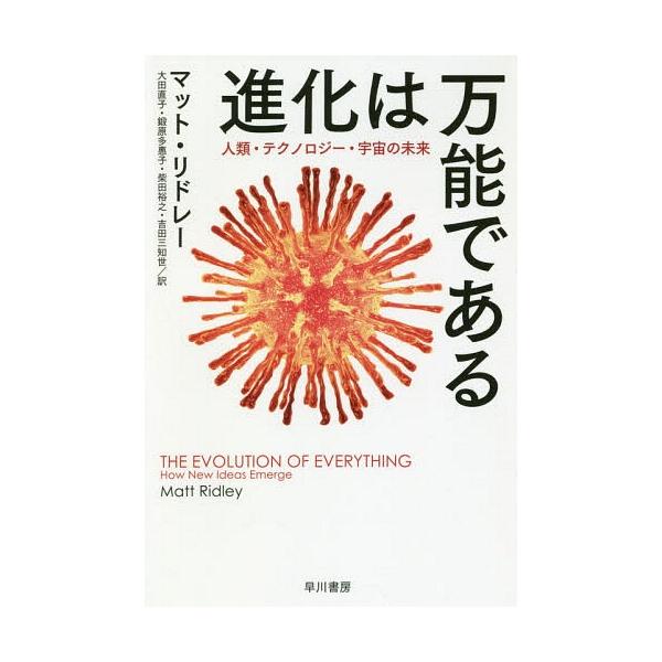 【発売日：2018年06月06日】マット・リドレー/著 大田直子/訳 鍛原多惠子/訳 柴田裕之/訳 吉田三知世/訳/進化は万能である 人類・テクノロジー・宇宙の未来 / 原タイトル:THE EVOLUTION OF EVERYTHING (...