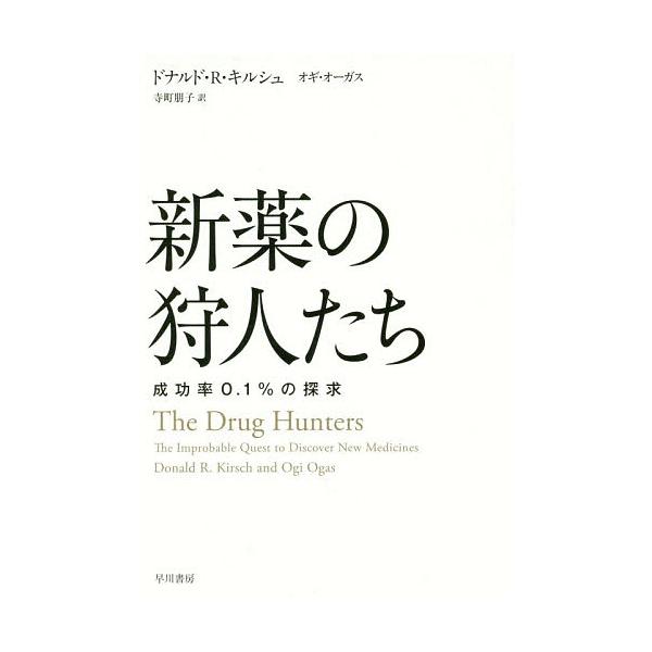 【発売日：2018年06月06日】ドナルド・R・キルシュ/著 オギ・オーガス/著 寺町朋子/訳/新薬の狩人たち 成功率0.1%の探求 / 原タイトル:THE DRUG HUNTERS、メディア：BOOK、発売日：2018/06、重量：398...
