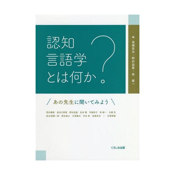 【発売日：2018年06月28日】高橋英光/編 野村益寛/編 森雄一/編 西村義樹/〔ほか〕名著解題/認知言語学とは何か あの先生に聞いてみよう、メディア：BOOK、発売日：2018/06、重量：340g、商品コード：NEOBK-22384...