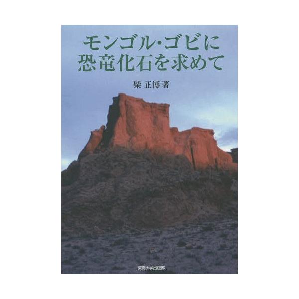 【発売日：2018年06月10日】柴正博/著/モンゴル・ゴビに恐竜化石を求めて、メディア：BOOK、発売日：2018/06、重量：340g、商品コード：NEOBK-2238650、JANコード/ISBNコード：9784486037392