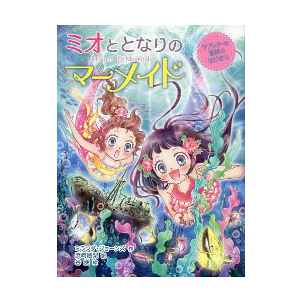 【発売日：2018年06月09日】ミランダ・ジョーンズ/作 浜崎絵梨/訳 谷朋/絵/ミオととなりのマーメイド 3 / 原タイトル:MIO AND THE MERMAIDS.BOOK THREE:INTO THE DEEP (ミオととなりのマ...