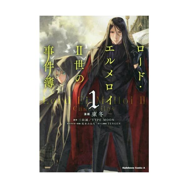 【発売日：2018年07月03日】東冬/漫画 三田誠/原作 TYPE-MOON/原作 坂本みねぢ/キャラクター原案 TENGEN/ネーム構成/ロード・エルメロイII世の事件簿 1 (角川コミックス・エース)、メディア：BOOK、発売日：20...