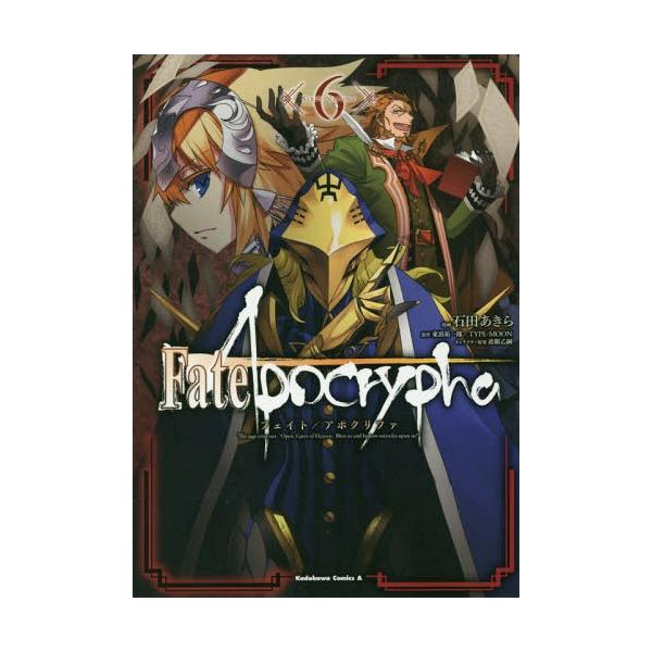 【発売日：2018年07月26日】石田あきら/漫画 東出祐一郎/原作 TYPE-MOON/原作 近衛乙嗣/キャラクター原案/Fate/Apocrypha 6 (角川コミックス・エース)、メディア：BOOK、発売日：2018/07、重量：18...