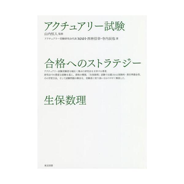 【発売日：2018年06月10日】山内恒人/監修 MAH/著 西林信幸/著 寺内辰也/著/アクチュアリー試験 合格へのストラテジー 生保数理、メディア：BOOK、発売日：2018/06、重量：454g、商品コード：NEOBK-2239606...