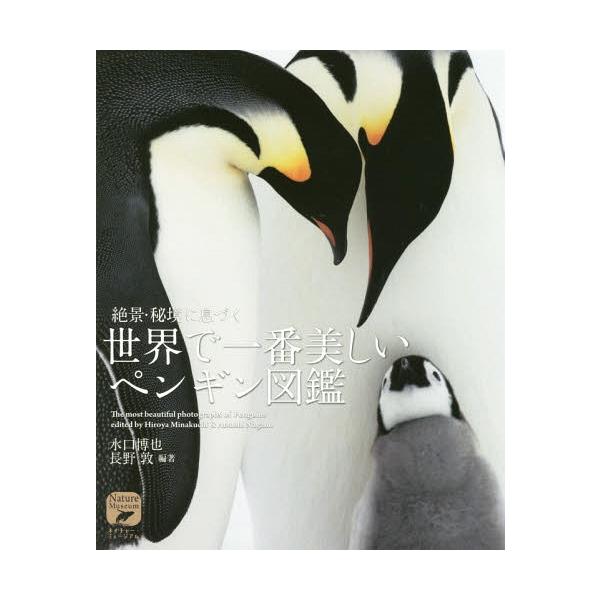 【発売日：2018年06月09日】水口博也/編著 長野敦/編著/絶景・秘境に息づく世界で一番美しいペンギン図鑑 (ネイチャー・ミュージアム)、メディア：BOOK、発売日：2018/06、重量：690g、商品コード：NEOBK-2239618...