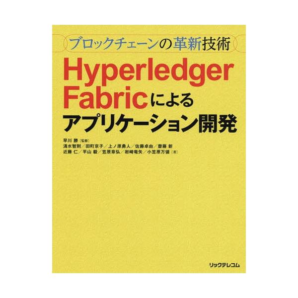 【発売日：2018年06月10日】早川勝/監修 清水智則/〔ほか〕著/ブロックチェーンの革新技術Hyperledger Fabricによるアプリケーション開発、メディア：BOOK、発売日：2018/06、重量：540g、商品コード：NEOB...