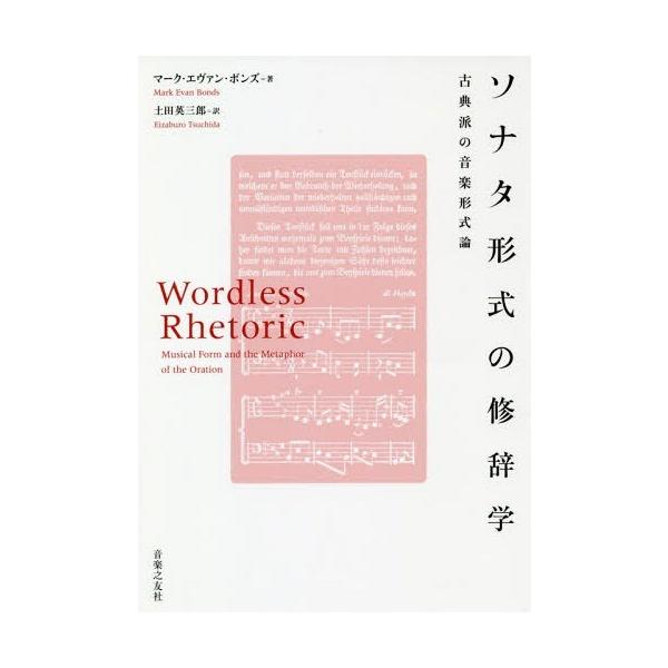 【発売日：2018年06月10日】マーク・エヴァン・ボンズ/著 土田英三郎/訳/ソナタ形式の修辞学 古典派の音楽形式論 / 原タイトル:WORDLESS RHETORIC、メディア：BOOK、発売日：2018/06、重量：690g、商品コー...