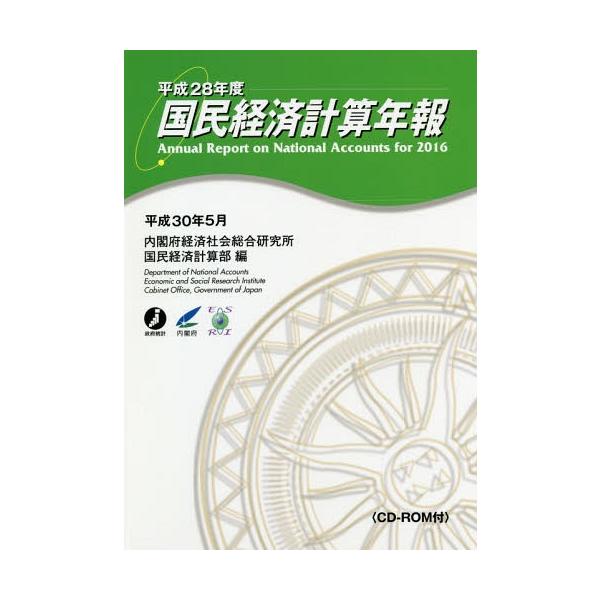 【発売日：2018年05月28日】内閣府経済社会総合研究所国民経済計算部/編/平28 国民経済計算年報 CD-ROM付、メディア：BOOK、発売日：2018/05、重量：340g、商品コード：NEOBK-2239748、JANコード/ISB...