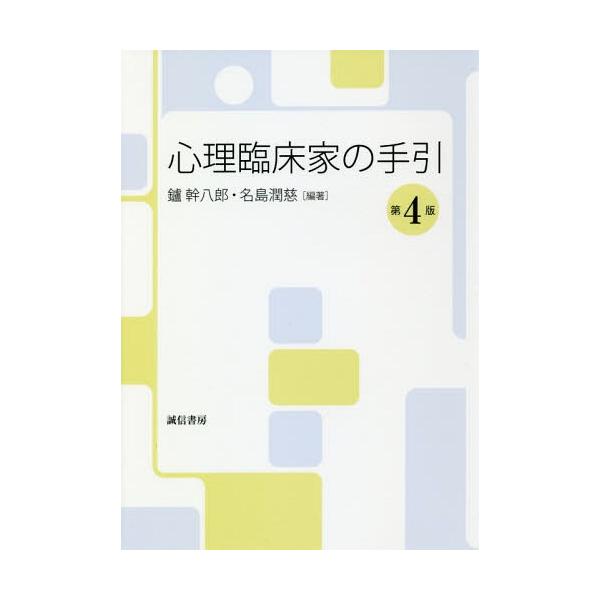【発売日：2018年06月09日】鑪幹八郎/編著 名島潤慈/編著/心理臨床家の手引、メディア：BOOK、発売日：2018/06、重量：451g、商品コード：NEOBK-2239777、JANコード/ISBNコード：9784414416435