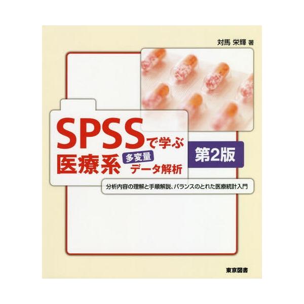 【発売日：2018年06月10日】対馬栄輝/著/SPSSで学ぶ医療系多変量データ解析、メディア：BOOK、発売日：2018/06、重量：458g、商品コード：NEOBK-2239863、JANコード/ISBNコード：9784489022906