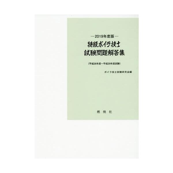 【発売日：2018年06月10日】ボイラ技士試験研究会/編/特級ボイラ技士試験問題解答集 平成26年度〜平成29年度試験 2019年度版、メディア：BOOK、発売日：2018/06、重量：289g、商品コード：NEOBK-2240055、J...