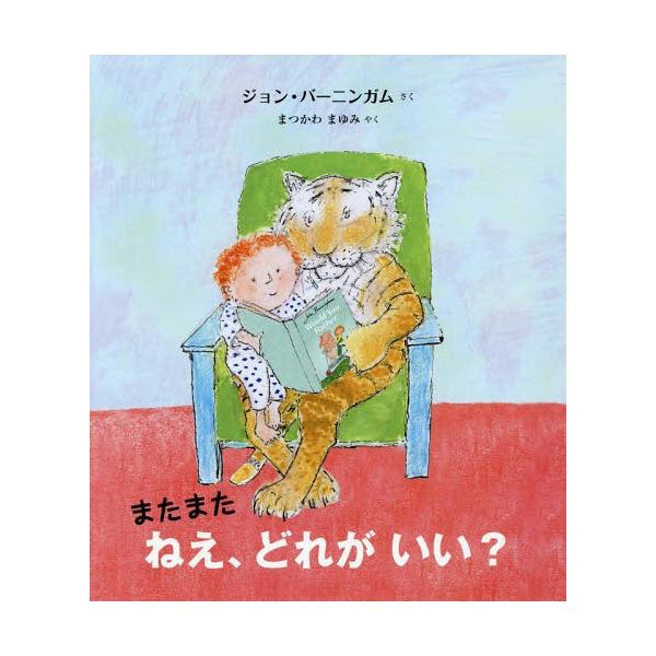【発売日：2018年06月09日】ジョン・バーニンガム/さく まつかわまゆみ/やく/またまたねえ、どれがいい? / 原タイトル:MORE WOULD YOU RATHER (評論社の児童図書館・絵本の部屋)、メディア：BOOK、発売日：20...