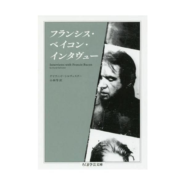 【発売日：2018年06月10日】デイヴィッド・シルヴェスター/著 小林等/訳/フランシス・ベイコン・インタヴュー / 原タイトル:INTERVIEW WITH FRANCIS BACON (ちくま学芸文庫)、メディア：BOOK、発売日：2...