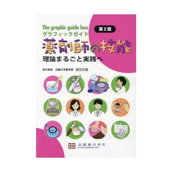 【発売日：2018年03月28日】高田充隆/責任編集/グラフィックガイド薬剤師の技能 第2版、メディア：BOOK、発売日：2018/03、重量：796g、商品コード：NEOBK-2240164、JANコード/ISBNコード：97849091...
