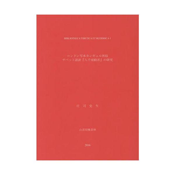 【発売日：2016年03月28日】庄司史生/著/チベット語訳『八千頌般若経』の研究 (ロンドン写本カンギュル所収)、メディア：BOOK、発売日：2016/03、重量：340g、商品コード：NEOBK-2240200、JANコード/ISBNコ...