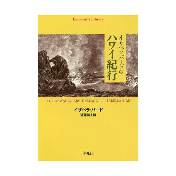 【発売日：2018年06月10日】イザベラ・バード/著 近藤純夫/訳/イザベラ・バードのハワイ紀行 / 原タイトル:The Hawaiian Archipelago 原著第2版の翻訳 (平凡社ライブラリー)、メディア：BOOK、発売日：20...