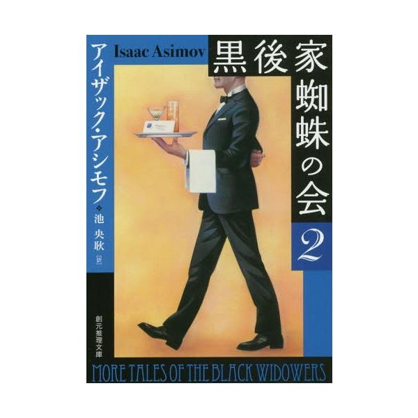 【発売日：2018年06月11日】アイザック・アシモフ/著 池央耿/訳/黒後家蜘蛛の会 2 / 原タイトル:MORE TALES OF THE BLACK WIDOWERS (創元推理文庫)、メディア：BOOK、発売日：2018/06、重量...