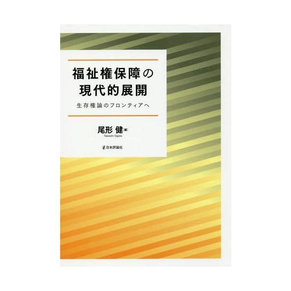 【発売日：2018年06月12日】尾形健/編/福祉権保障の現代的展開 生存権論のフロンティアへ、メディア：BOOK、発売日：2018/06、重量：340g、商品コード：NEOBK-2240256、JANコード/ISBNコード：9784535...
