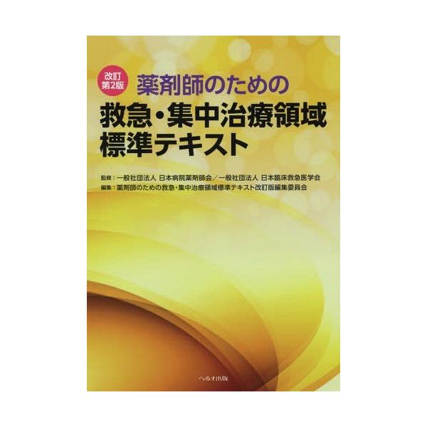 【発売日：2018年05月28日】日本病院薬剤師会/監修 日本臨床救急医学会/監修 薬剤師のための救急・集中治療領域標準テキスト改訂版編集委員会/編集/救急・集中治療領域標準テキスト 改2 (薬剤師のための)、メディア：BOOK、発売日：2...