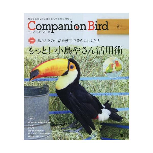 【発売日：2018年06月11日】誠文堂新光社/Companion Bird  29 (SEIBUNDO)、メディア：BOOK、発売日：2018/06、重量：340g、商品コード：NEOBK-2240351、JANコード/ISBNコード：9...