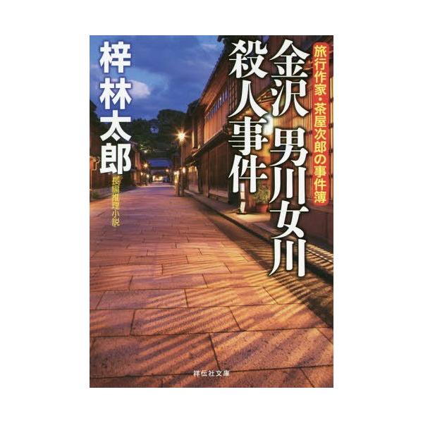 【発売日：2018年06月14日】梓林太郎/著/金沢男川女川殺人事件 (祥伝社文庫 あ9-30 旅行作家・茶屋次郎の事件簿)、メディア：BOOK、発売日：2018/06、重量：150g、商品コード：NEOBK-2240515、JANコード/...