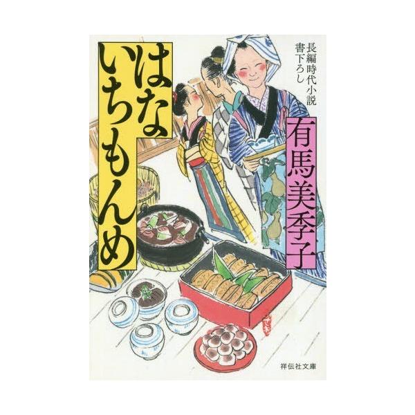 【発売日：2018年06月14日】有馬美季子/著/はないちもんめ (祥伝社文庫)、メディア：BOOK、発売日：2018/06、重量：150g、商品コード：NEOBK-2240518、JANコード/ISBNコード：9784396344337