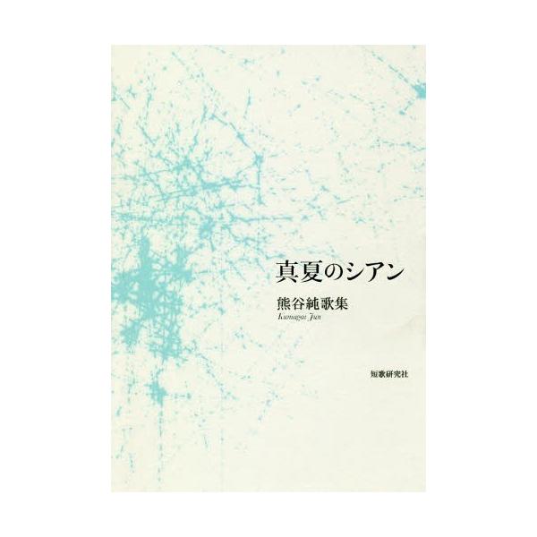 【発売日：2018年04月28日】熊谷純/著/歌集 真夏のシアン、メディア：BOOK、発売日：2018/04、重量：340g、商品コード：NEOBK-2240614、JANコード/ISBNコード：9784862725806
