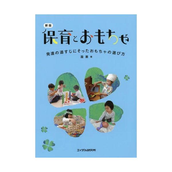 【発売日：2018年06月14日】瀧薫/著/保育とおもちゃ 発達の道すじにそったおもちゃの選び方、メディア：BOOK、発売日：2018/06、重量：501g、商品コード：NEOBK-2240673、JANコード/ISBNコード：978487...