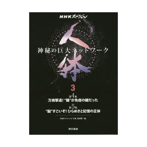 【発売日：2018年06月13日】NHKスペシャル「人体」取材班/編/人体 神秘の巨大ネットワーク 3 (NHKスペシャル)、メディア：BOOK、発売日：2018/06、重量：340g、商品コード：NEOBK-2240686、JANコード/...