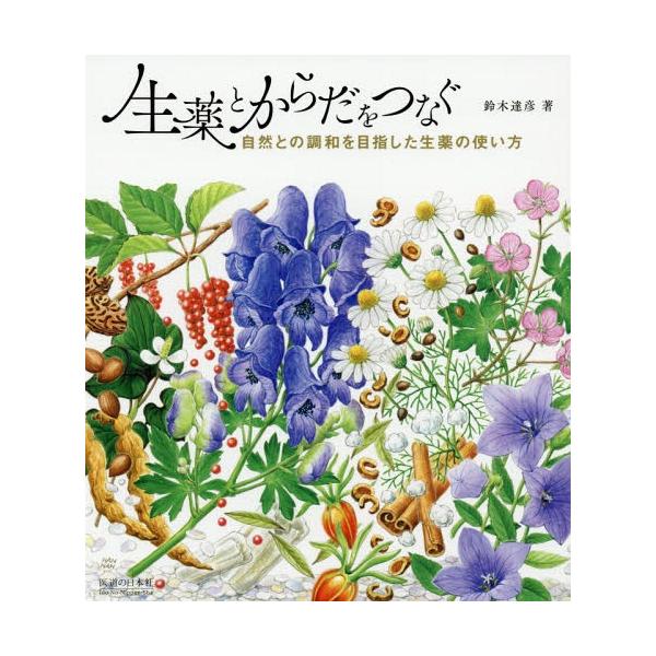 【発売日：2018年06月14日】鈴木達彦/著/生薬とからだをつなぐ 自然との調和を目指した生薬の使い方、メディア：BOOK、発売日：2018/06、重量：607g、商品コード：NEOBK-2240697、JANコード/ISBNコード：97...