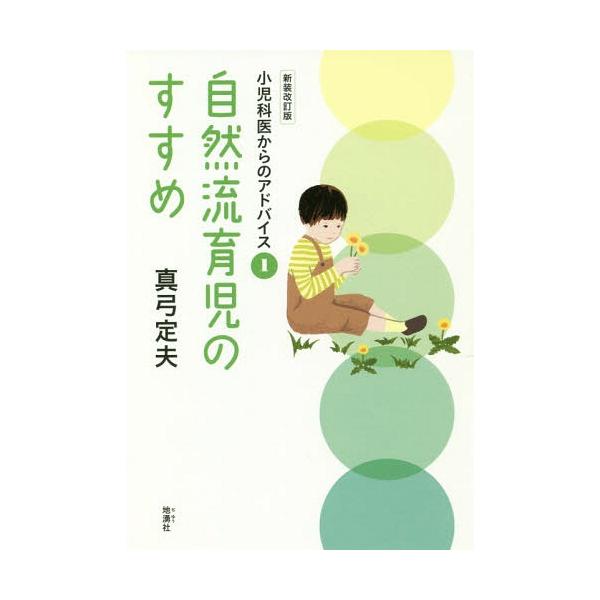 【発売日：2018年06月14日】真弓定夫/著/自然流育児のすすめ (小児科医からのアドバイス)、メディア：BOOK、発売日：2018/06、重量：287g、商品コード：NEOBK-2240707、JANコード/ISBNコード：978488...
