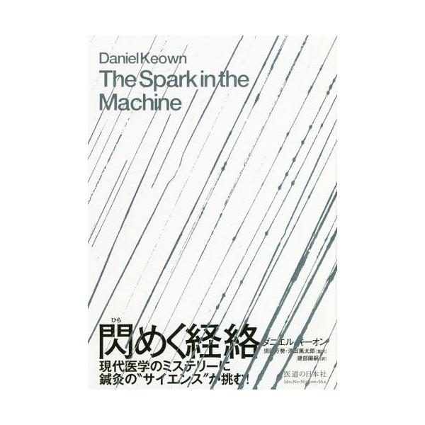 【発売日：2018年06月14日】ダニエル・キーオン/著 須田万勢/監訳 津田篤太郎/監訳 建部陽嗣/訳/閃めく経絡 現代医学のミステリーに鍼灸の“サイエンス”が挑む! / 原タイトル:The Spark in the Machine、メデ...