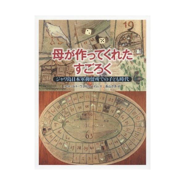 【発売日：2018年06月14日】アネ=ルト・ウェルトハイム/文 長山さき/訳/母が作ってくれたすごろく ジャワ島日本軍抑留所での子ども時代 / 原タイトル:De gans eet het brood van de eenden op、メデ...