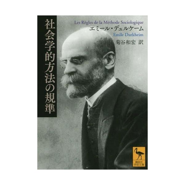 【発売日：2018年06月14日】エミール・デュルケーム/〔著〕 菊谷和宏/訳/社会学的方法の規準 / 原タイトル:Les Regles de la Methode Sociologique (講談社学術文庫)、メディア：BOOK、発売日：...