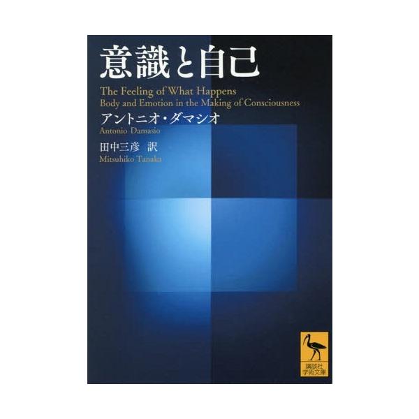 【発売日：2018年06月14日】アントニオ・ダマシオ/〔著〕 田中三彦/訳/意識と自己 / 原タイトル:The Feeling of What Happens (講談社学術文庫)、メディア：BOOK、発売日：2018/06、重量：150g...