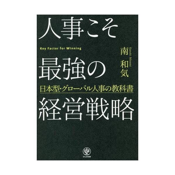 【発売日：2018年06月13日】南和気/著/人事こそ最強の経営戦略 日本型・グローバル人事の教科書、メディア：BOOK、発売日：2018/06、重量：340g、商品コード：NEOBK-2241086、JANコード/ISBNコード：9784...