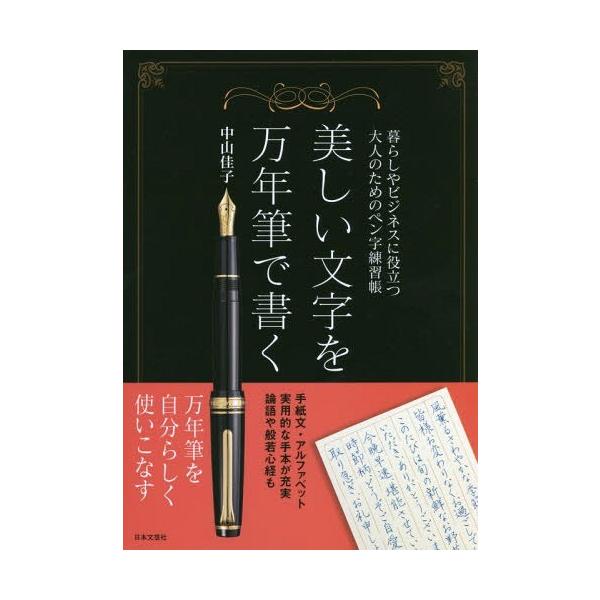 【発売日：2018年06月15日】中山佳子/著/美しい文字を万年筆で書く 暮らしやビジネスに役立つ大人のためのペン字練習帳、メディア：BOOK、発売日：2018/06、重量：340g、商品コード：NEOBK-2241153、JANコード/I...