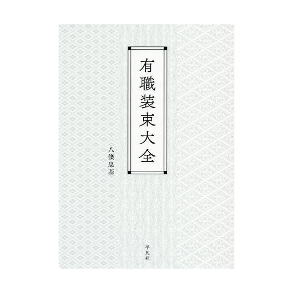 【発売日：2018年06月16日】八條忠基/著/有職装束大全、メディア：BOOK、発売日：2018/06、重量：750g、商品コード：NEOBK-2241476、JANコード/ISBNコード：9784582124323