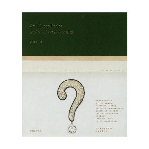 【発売日：2018年06月15日】小林モー子/著/Au Fil des Perles メゾン・デ・ペルルの刺繍、メディア：BOOK、発売日：2018/06、重量：413g、商品コード：NEOBK-2241519、JANコード/ISBNコード...