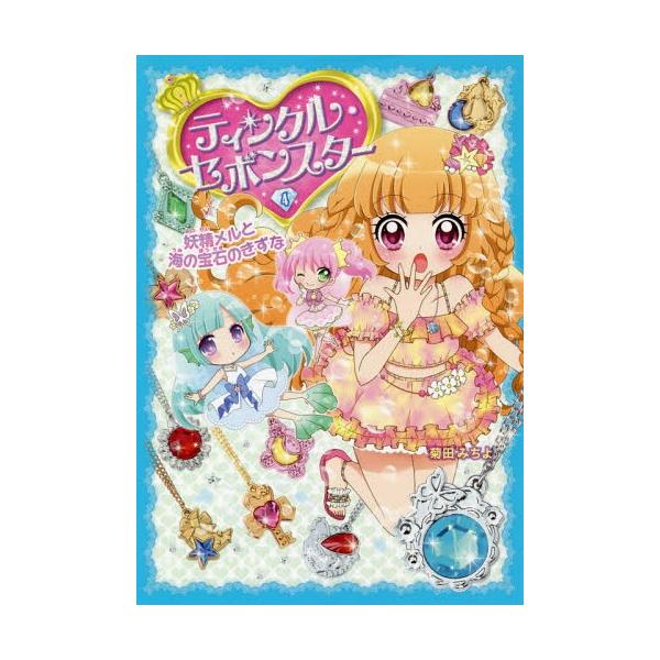 【発売日：2018年06月15日】菊田みちよ/著/ティンクル・セボンスター 4、メディア：BOOK、発売日：2018/06、重量：299g、商品コード：NEOBK-2241520、JANコード/ISBNコード：9784591158838