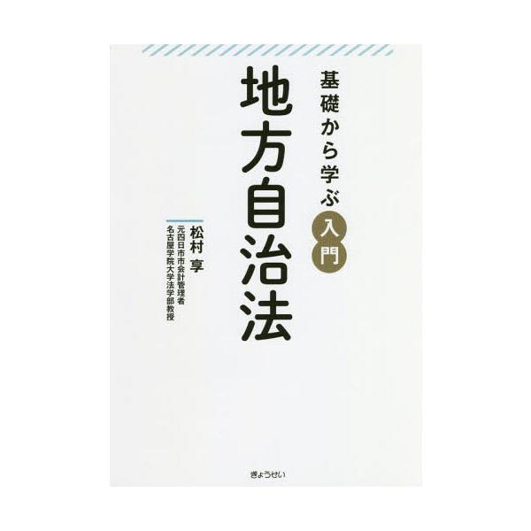 【発売日：2018年06月17日】松村享/著/基礎から学ぶ入門地方自治法、メディア：BOOK、発売日：2018/06、重量：378g、商品コード：NEOBK-2241531、JANコード/ISBNコード：9784324104972