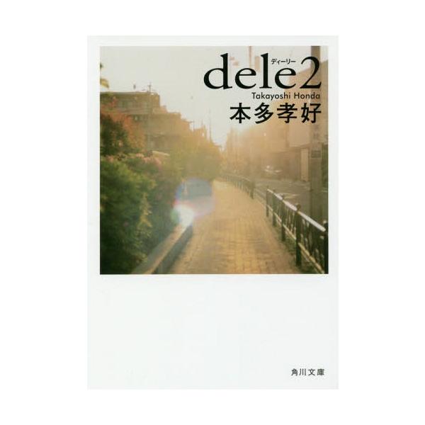 【発売日：2018年06月15日】本多孝好/〔著〕/dele 2 (角川文庫)、メディア：BOOK、発売日：2018/06、重量：150g、商品コード：NEOBK-2241636、JANコード/ISBNコード：9784041068069