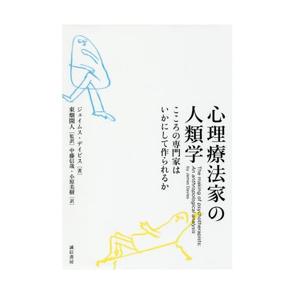 【発売日：2018年06月17日】ジェイムス・デイビス/著 東畑開人/監訳 中藤信哉/訳 小原美樹/訳/心理療法家の人類学 こころの専門家はいかにして作られるか / 原タイトル:THE MAKING OF PSYCHOTHERAPISTS、...